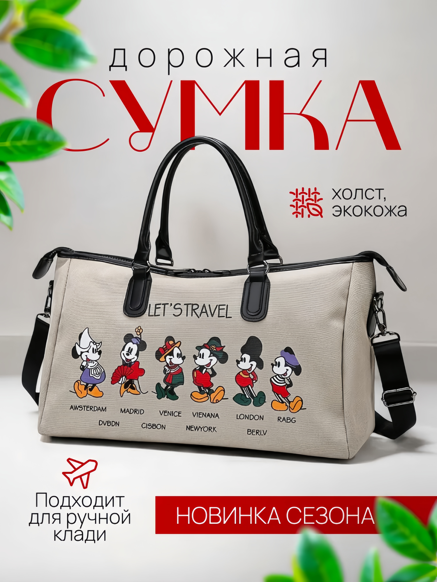 Холщовая дорожная сумка Mickey большой емкости, женская портативная сумка для фитнеса