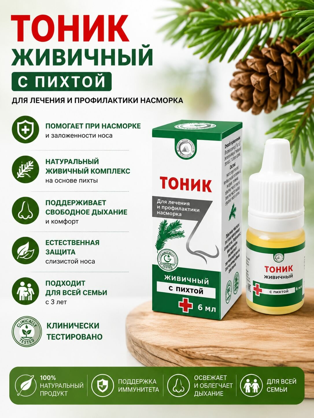 Капли -Тоник для Носа Живичный Пихтовый, 6 мл - "Абис", для лечения и профилактики.