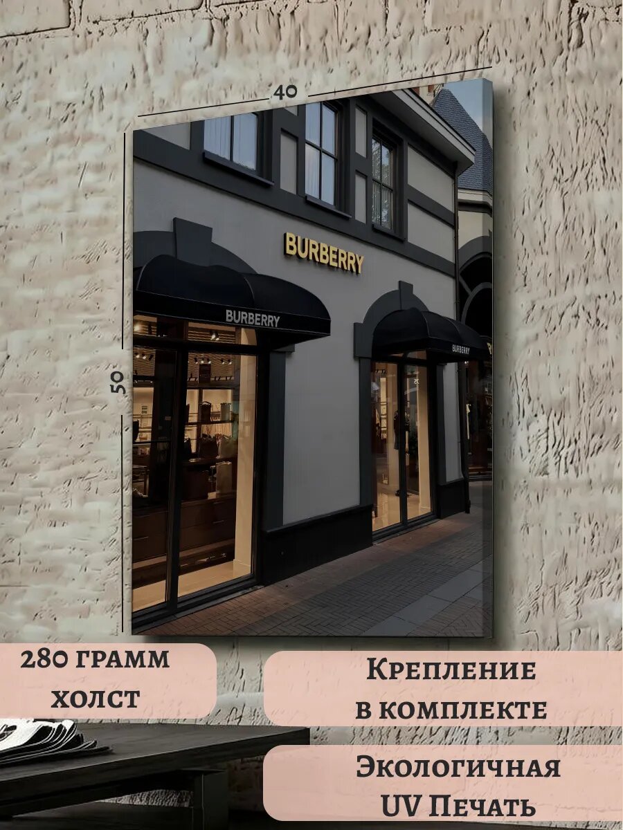 Картина 40х50 Барберри Burberry London Эстетика Стиль Мода