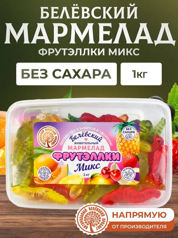 Жевательный мармелад Натуральный белёвский продукт 1 кг