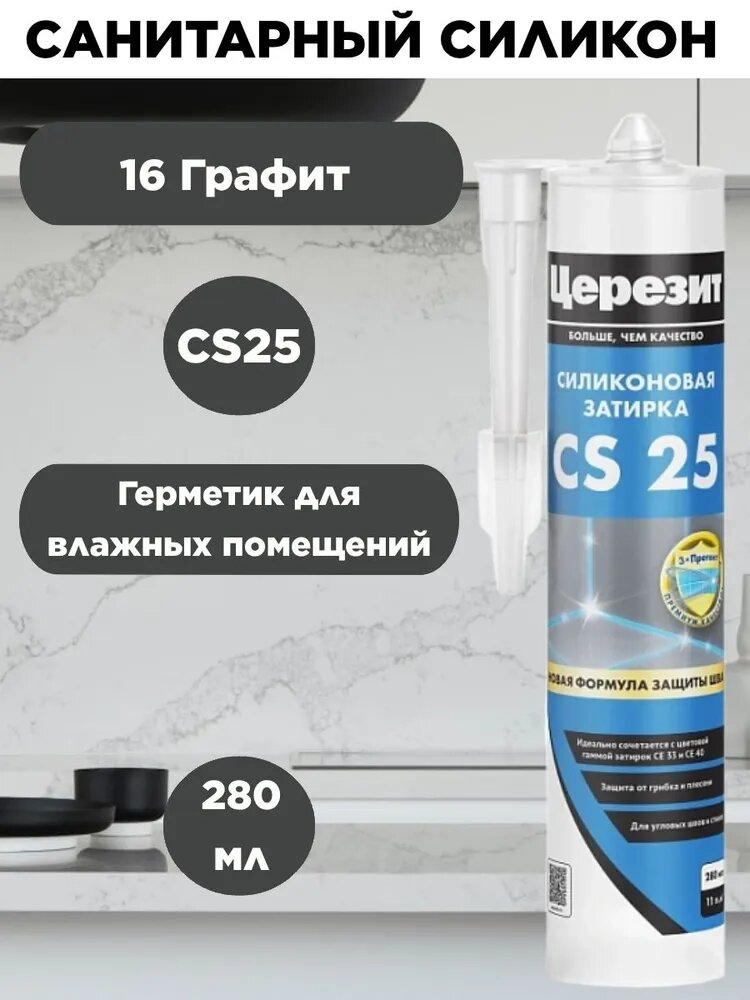 Санитарный силикон Ceresit графит (16) 280 мл, сантехнический, герметик, заделка, шовный