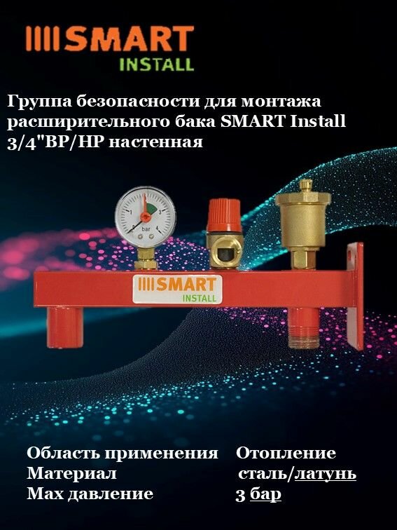 Группа безопасности для монтажа расширительного бака SMART Install 3/4"ВР/НР настенная