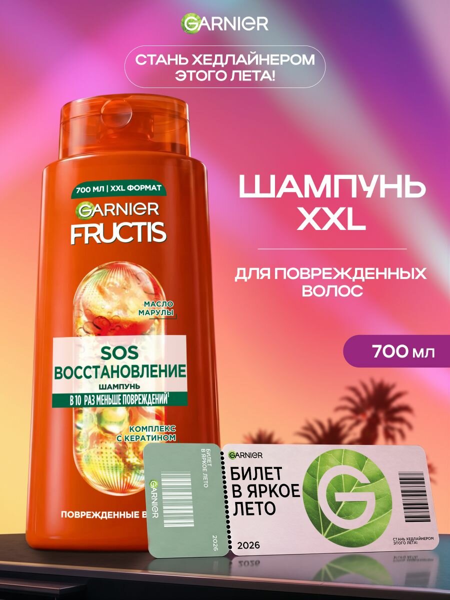Garnier Fructis Шампунь для волос укрепляющий "Фруктис, SOS Восстановление", для поврежденных волос, 700 мл