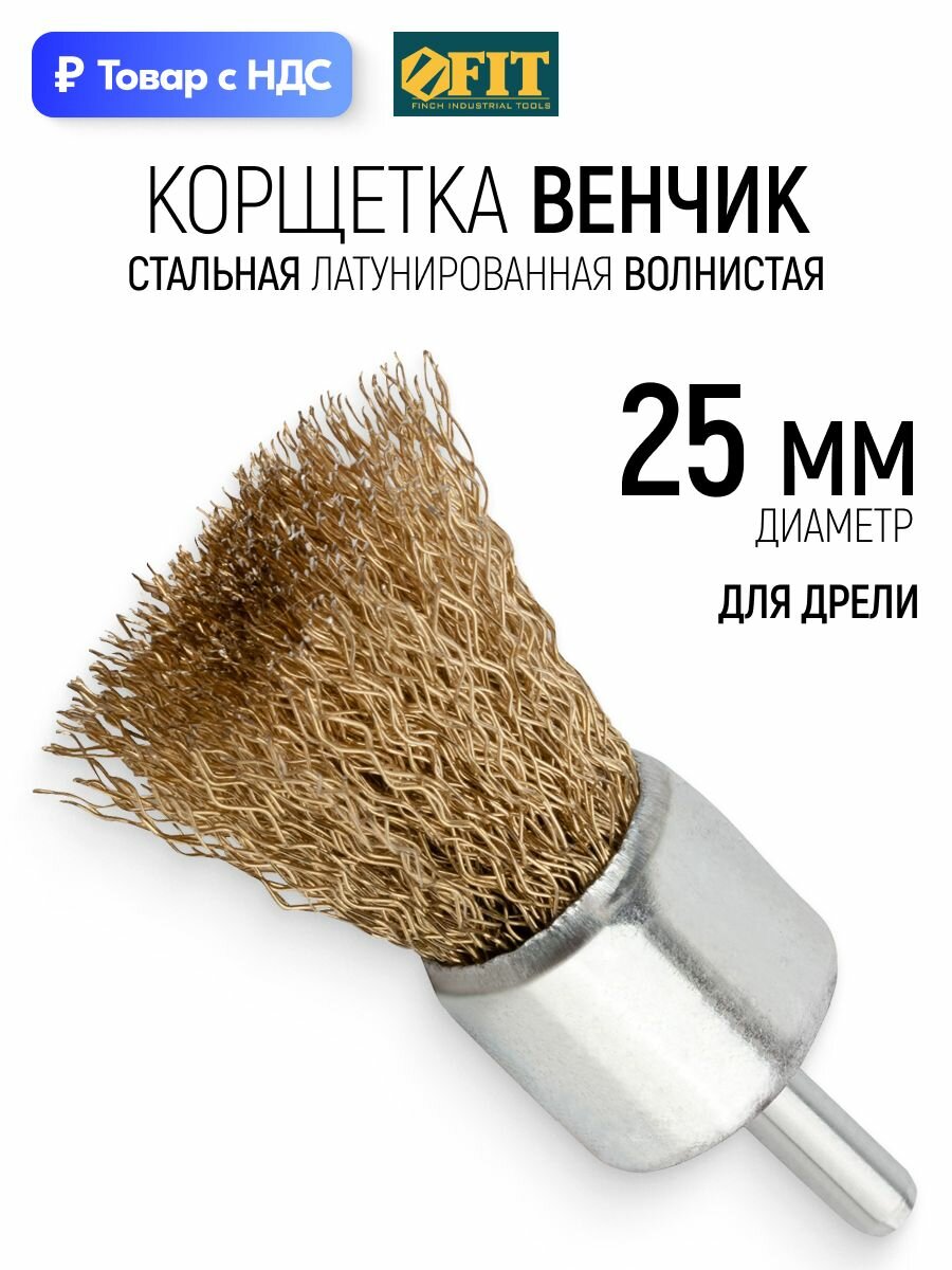 Корщетка для шуруповерта 25 мм, венчик, латунь FIT