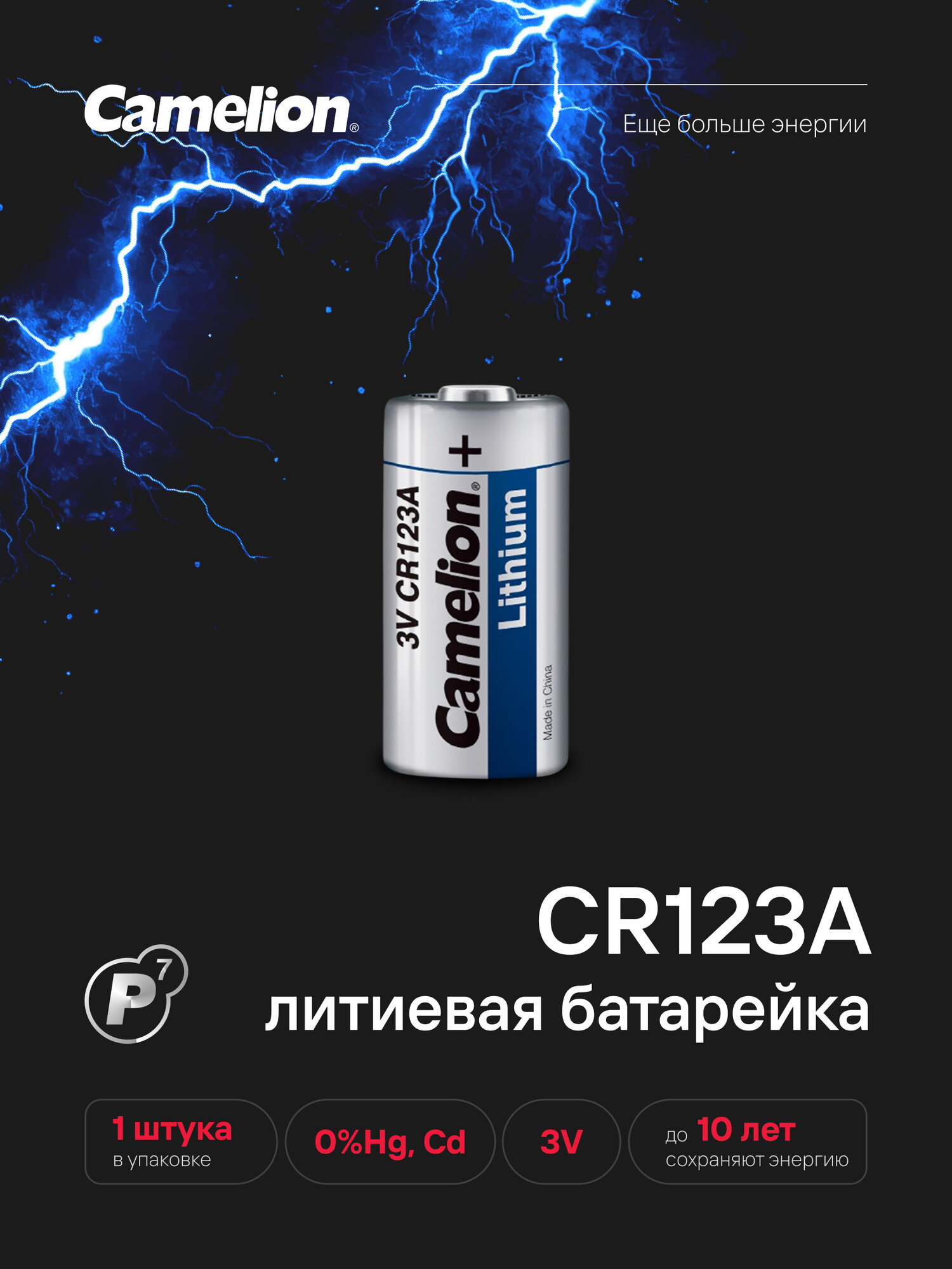 Батарейка Camelion Lithium литиевая CR123A, напряжение 3В, емкость 1300мА*ч