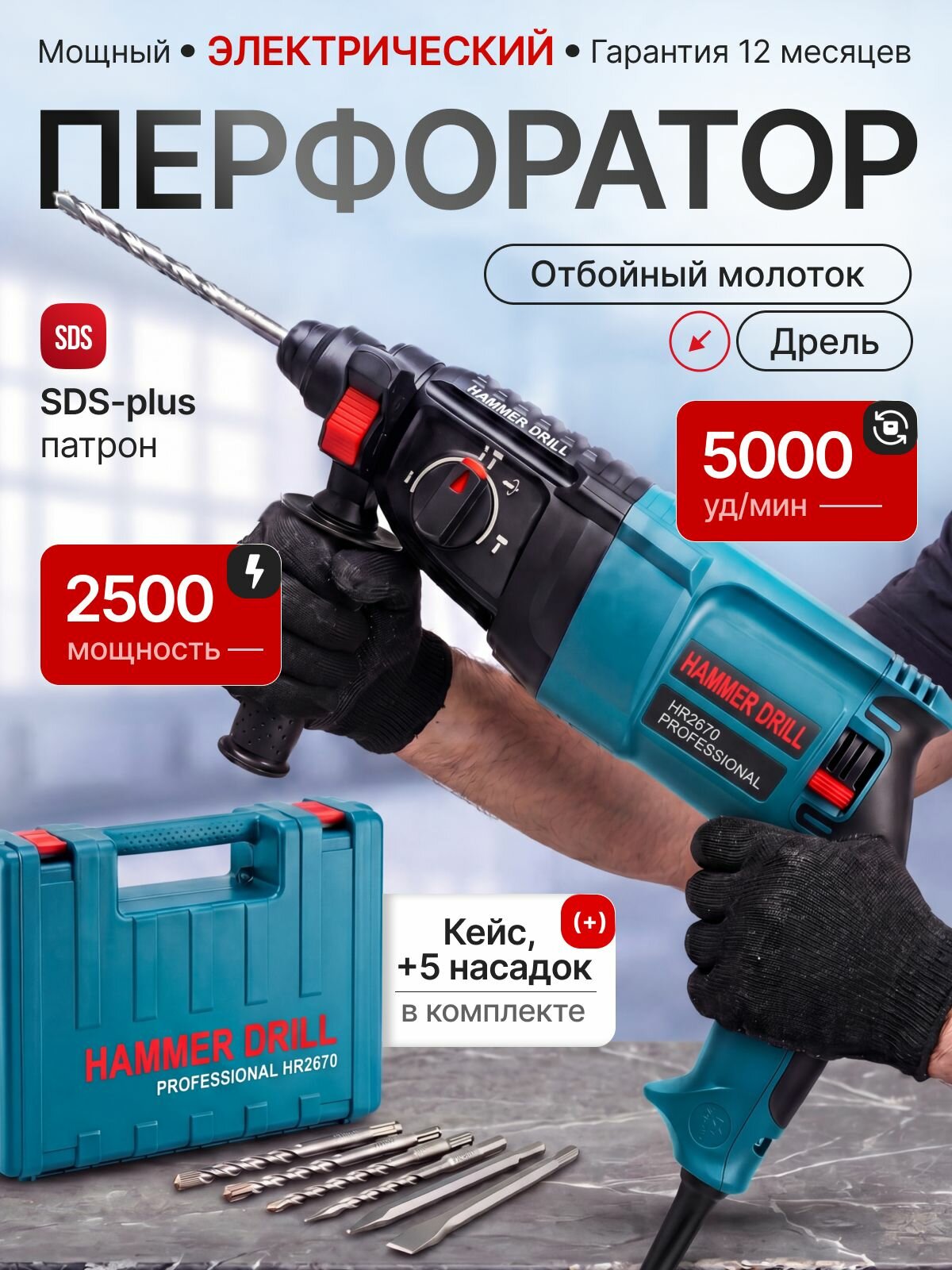 Перфоратор, перфоратор электрический профессиональный, бур в комплекте