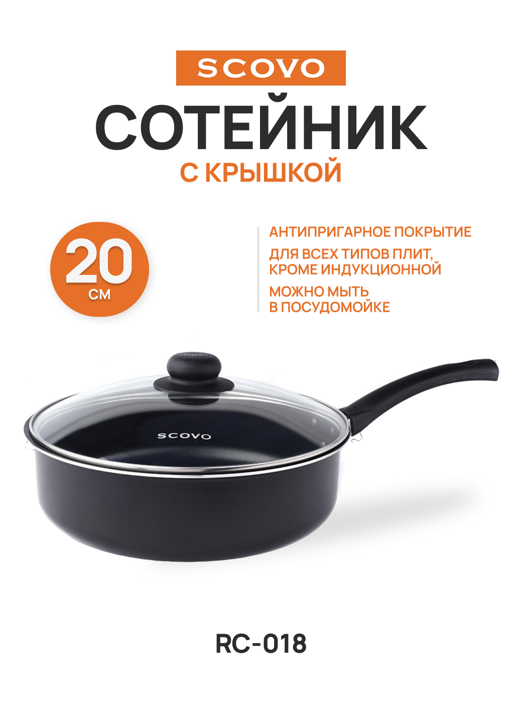 Сотейник 20см SCOVO Consul RC-018, черный, алюминий, антипригарное покрытие