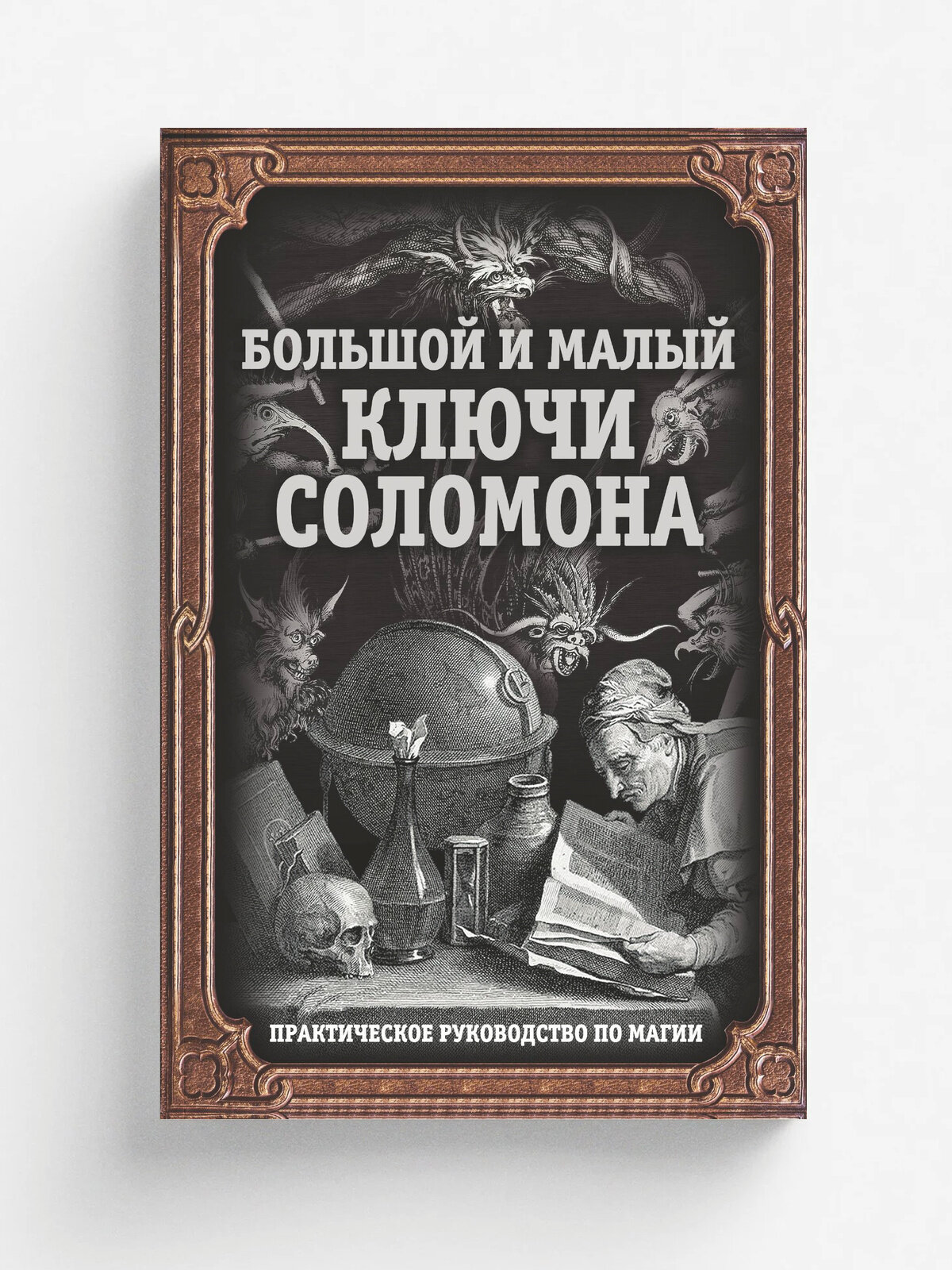 Большой и малый ключ Соломона