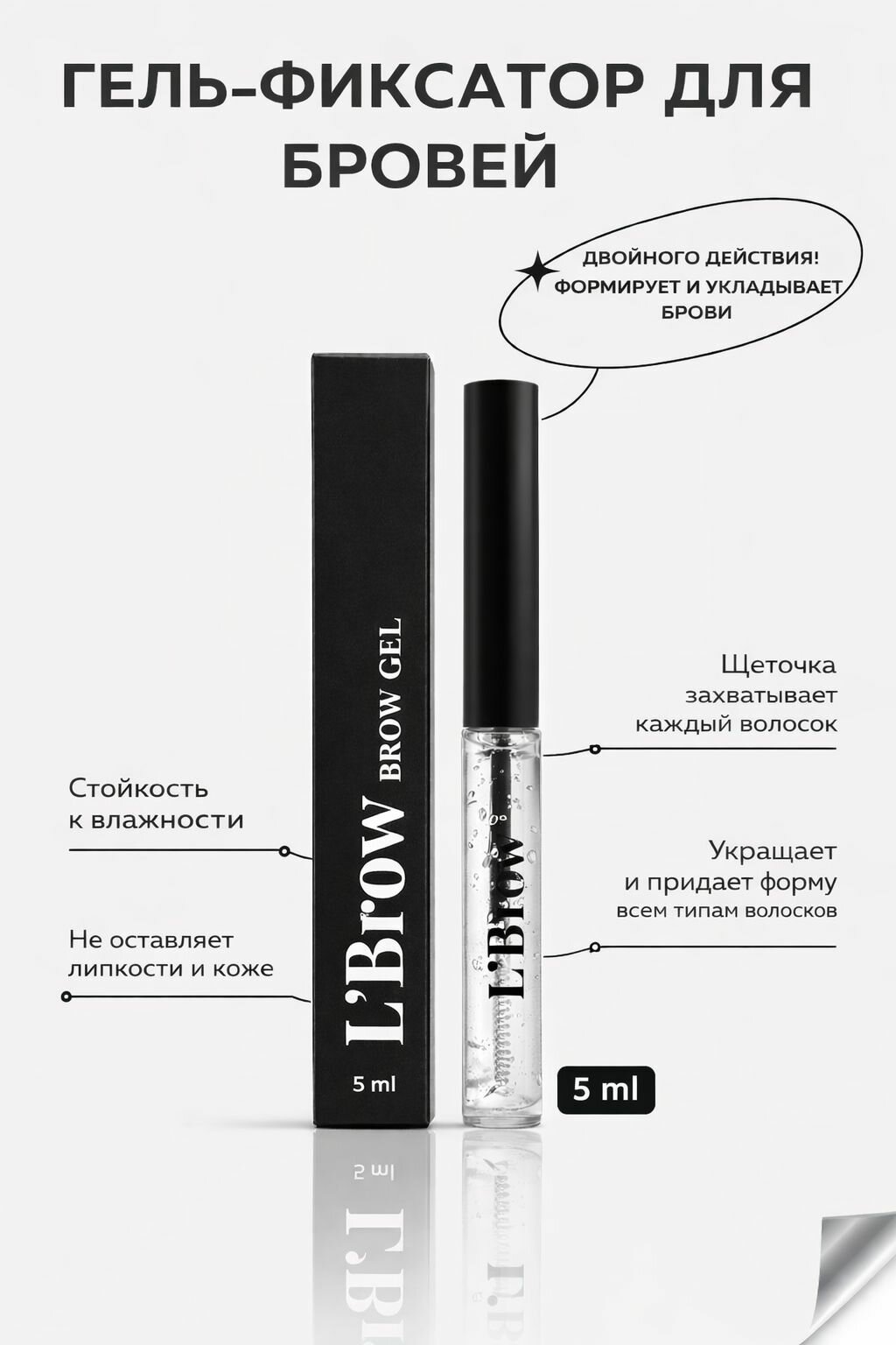 Гель для бровей 5 мл, LBrow