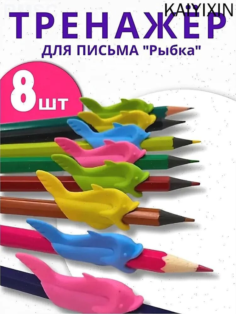 Рыбка-тренажер для постановки письма 8 штук,