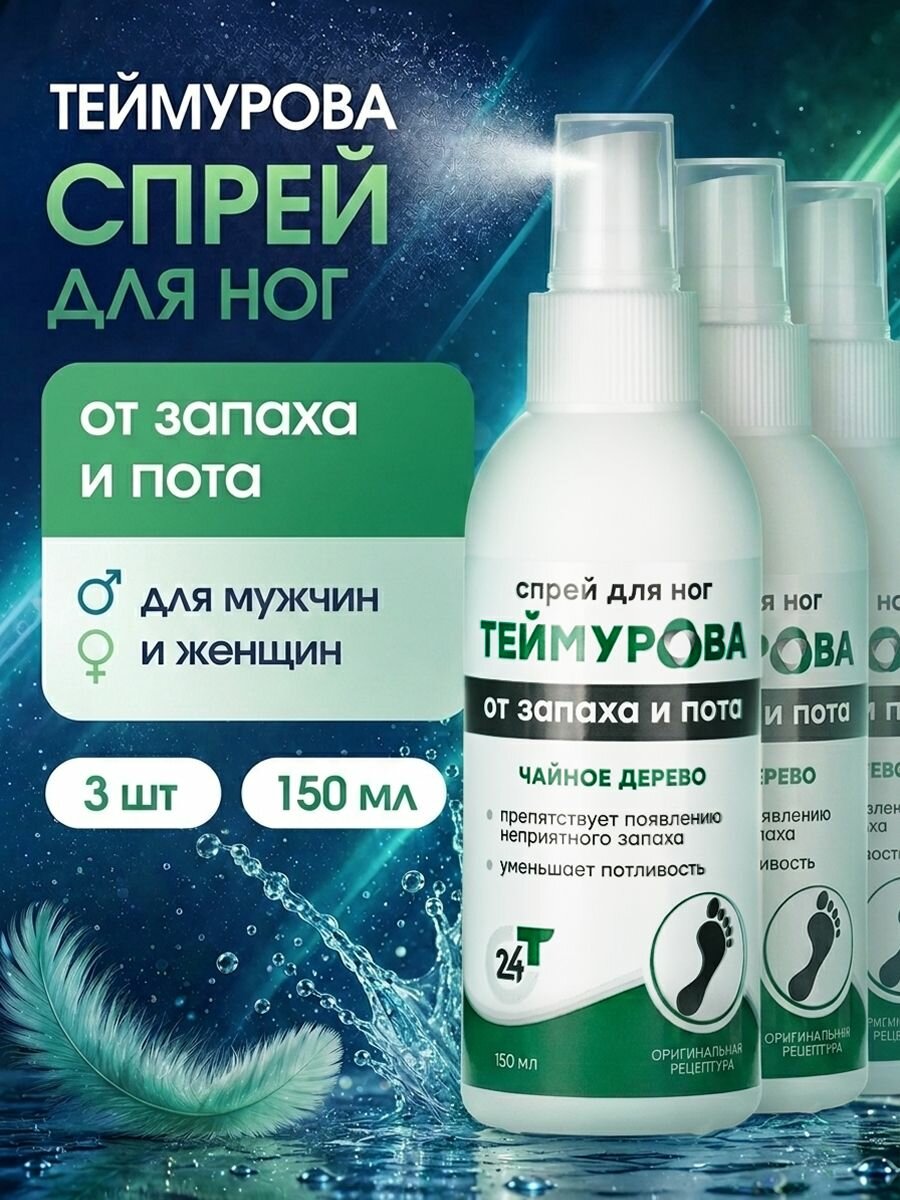 Спрей для ног от запаха пота антибактериальный, теймурова чайное дерево, 150 мл, набор 3шт.