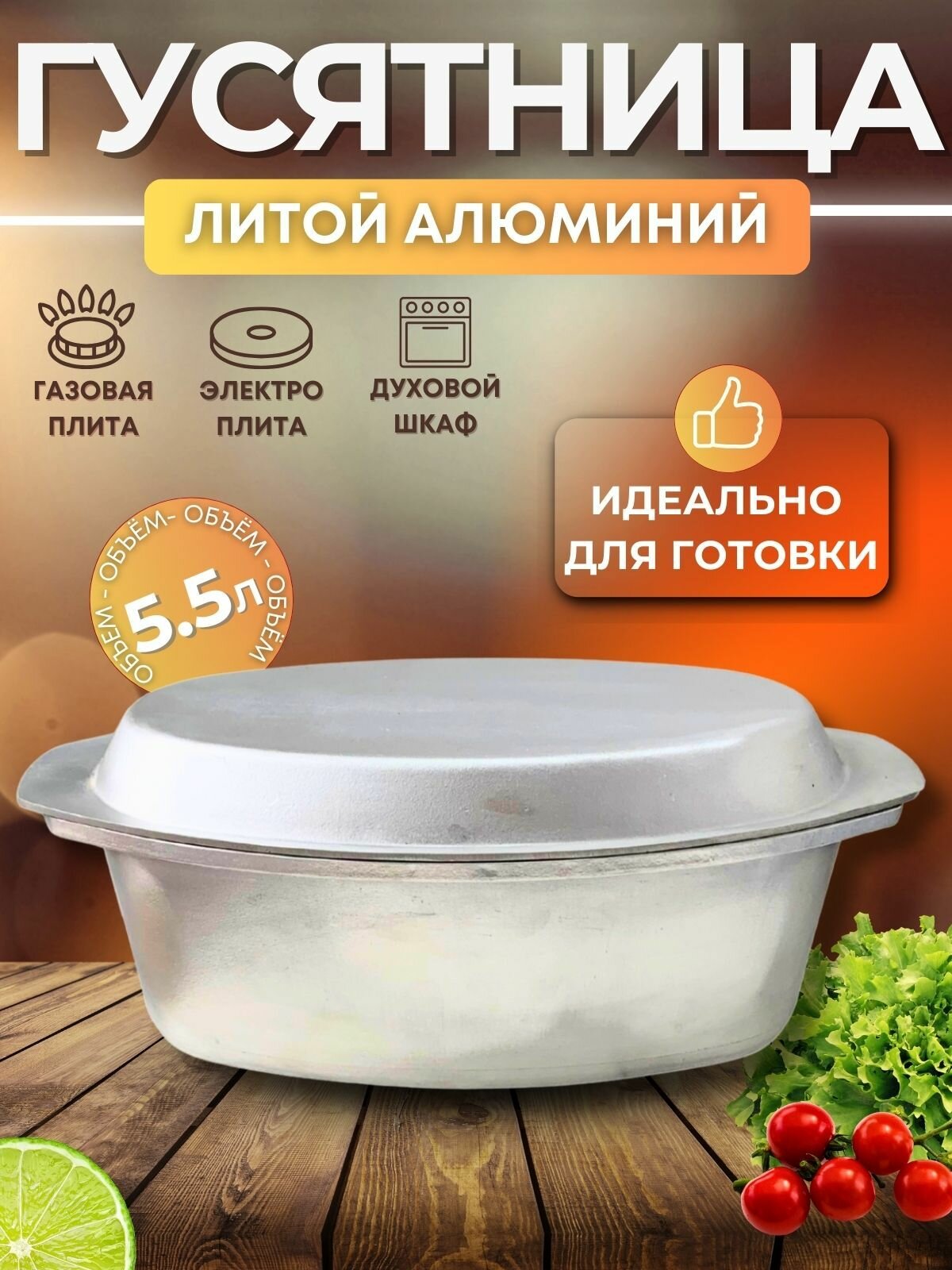 Гусятница форма для запекания в духовке с крышкой Посуда для выпечки алюминиевая 5.5 литров Балезино 10-13М2к