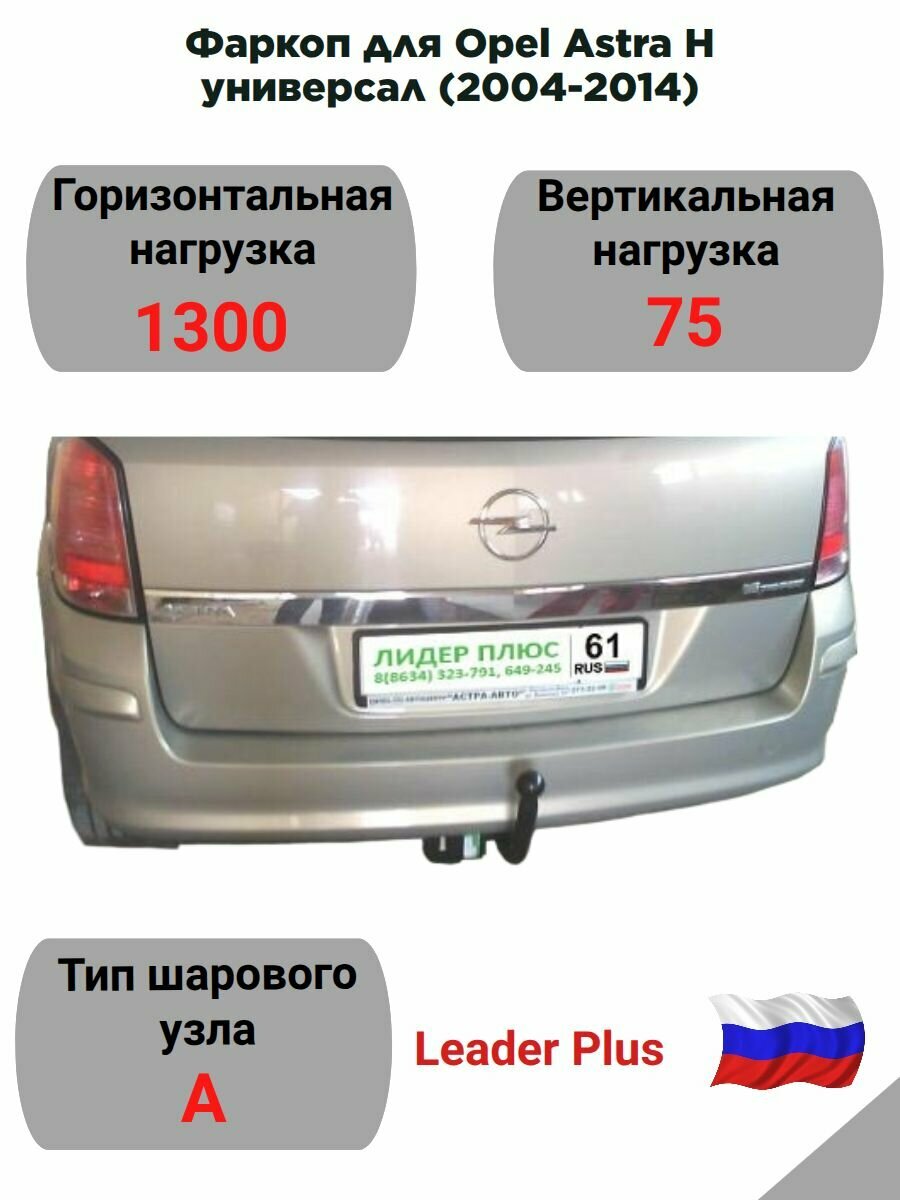 Фаркоп для Opel Astra H универсал (2004-2014) "Leader Plus" O107A