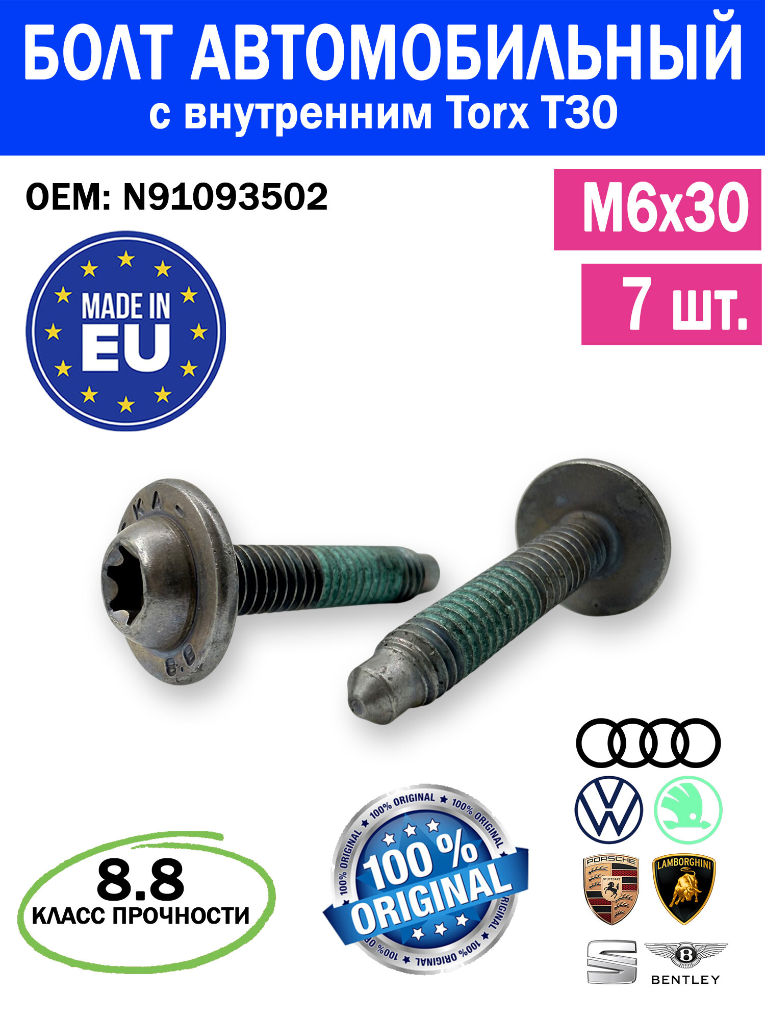 Болт автомобильный М6х30 VAG (7шт) Torx T30, оригинал новый, центровочный винт с плоской головкой и внутренним торкс т30, шаг резьбы 1.0, класс прочности 8.8, ESKA N91093502