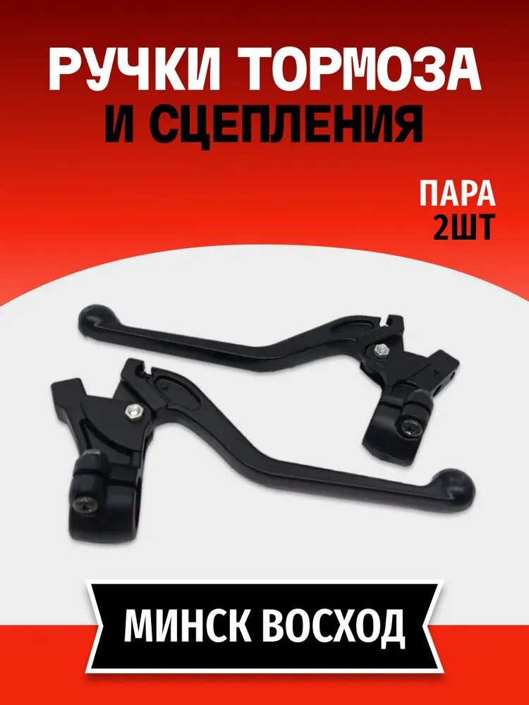 Ручки тормоза и сцепления (рычаги) Минск Восход и прочие (пара)
