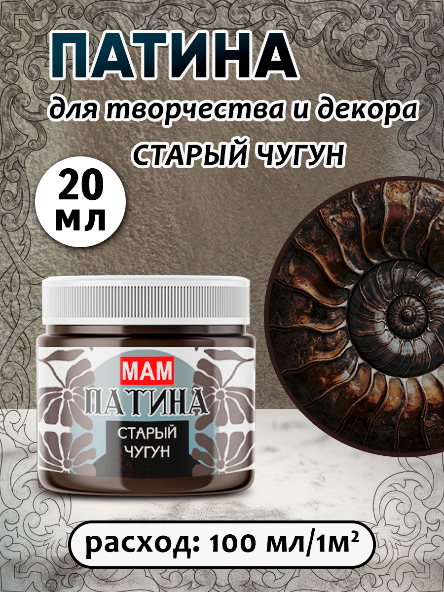 Патина жидкая "Старый чугун" 20 мл для творчества и декорирования