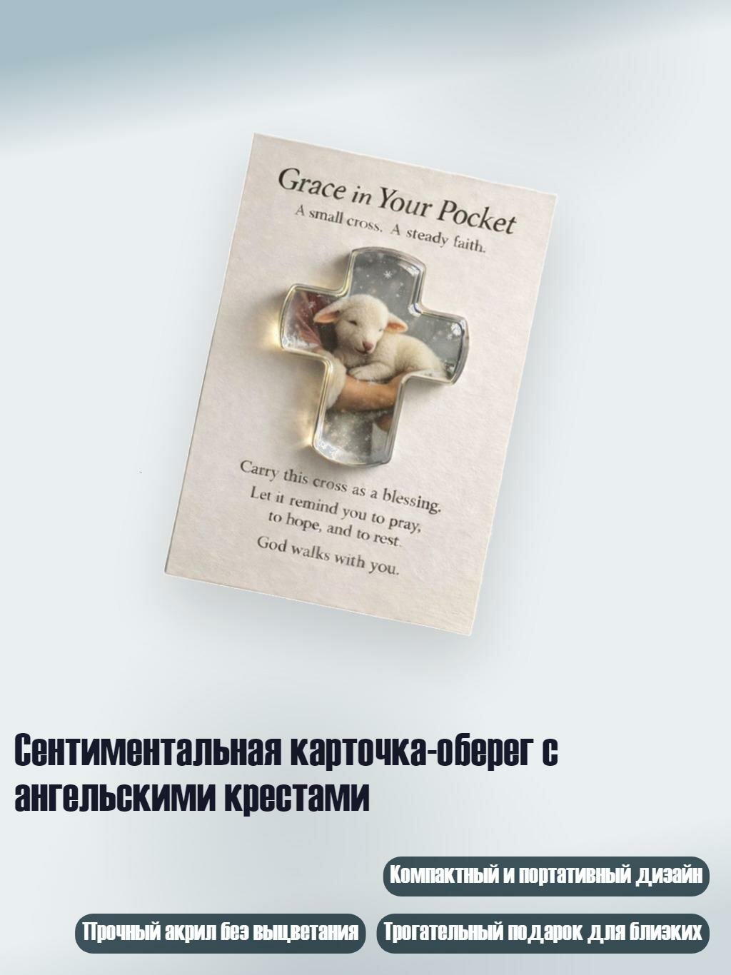 Сентиментальная карточка-оберег с ангельскими крестами, B