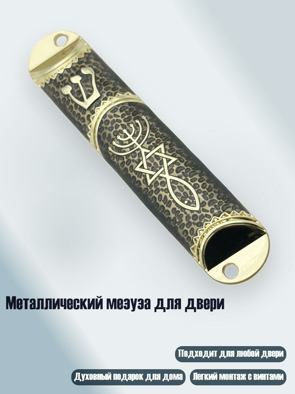 Металлический мезуза для двери, Золотисто-черный