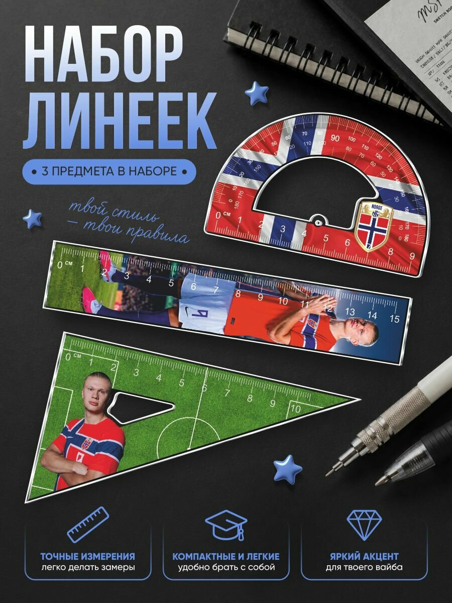 Линейки набор для школы футболист Эрлинг Холанн
