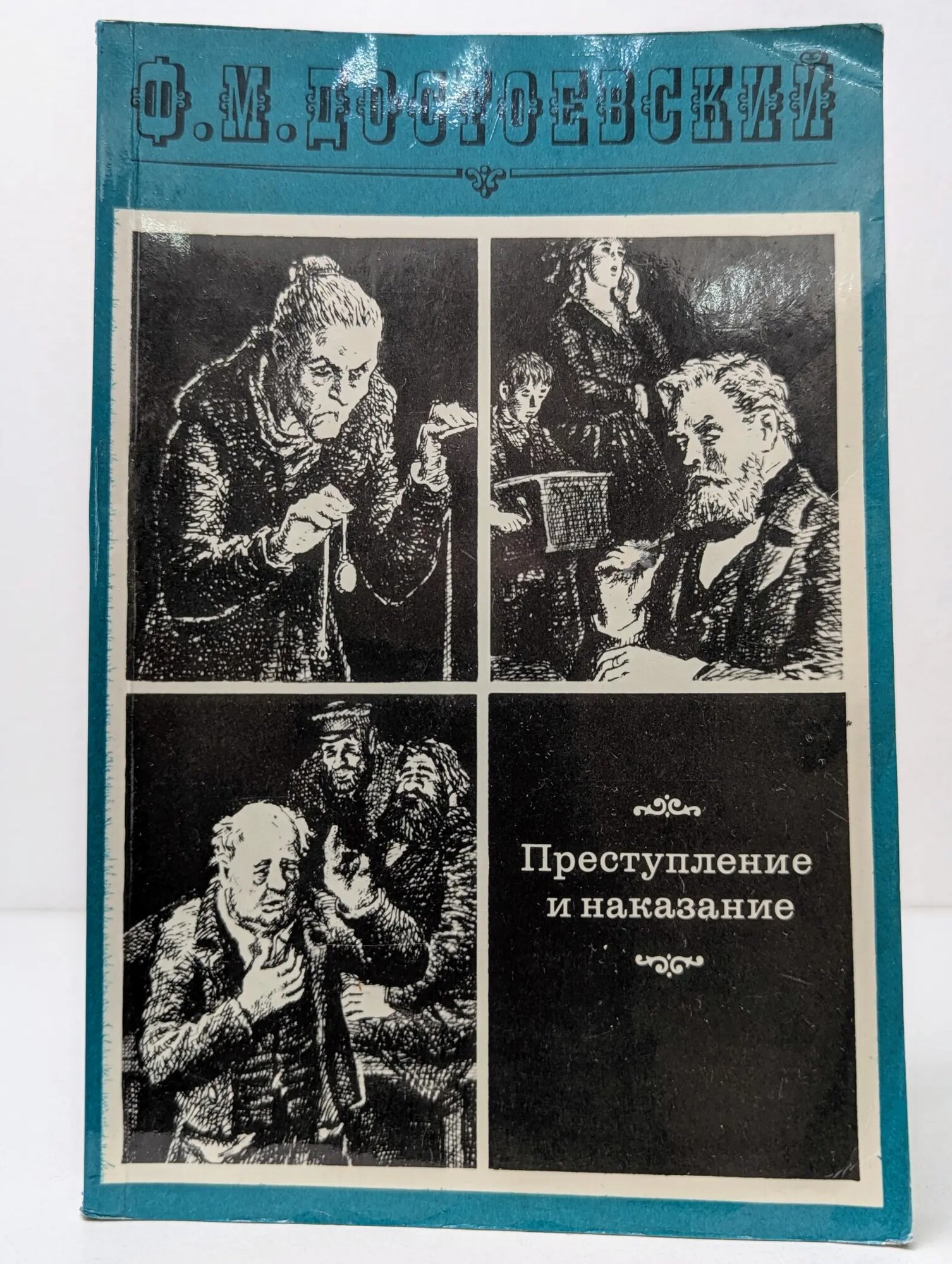 Преступление и наказание Достоевский Фёдор Михайлович 1988
