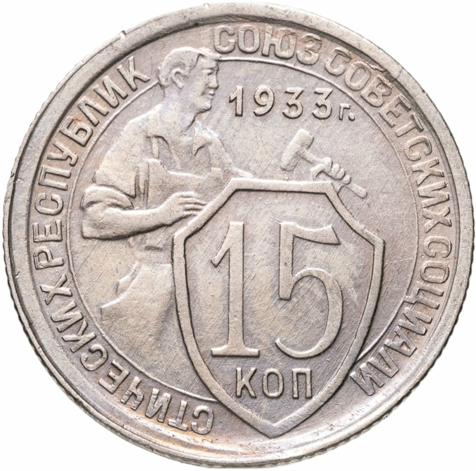 15 копеек 1933, Мельхиор медь-никель, в сохранности XF