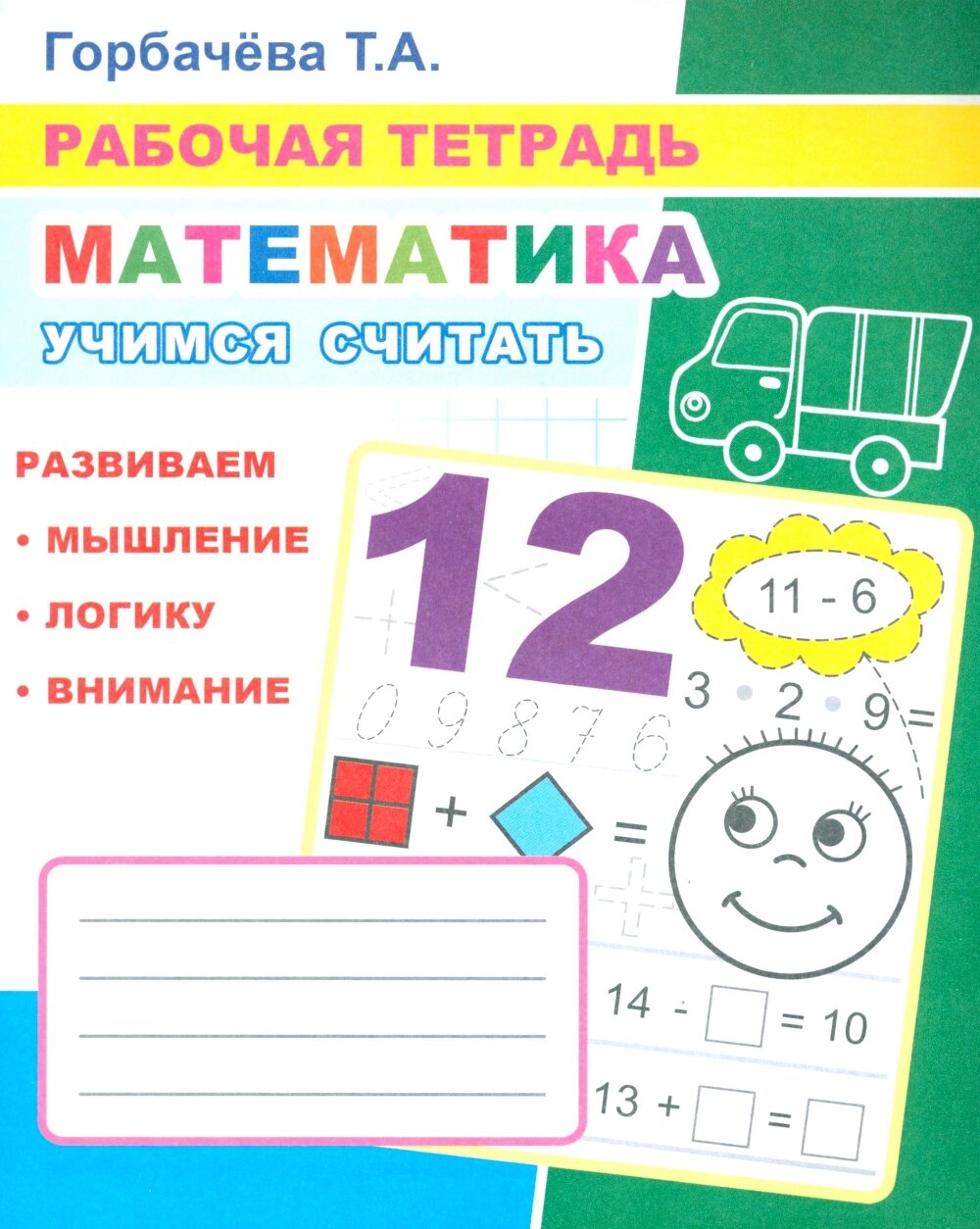 Математика. Учимся считать: Рабочая тетрадь. Горбачева Т. А.