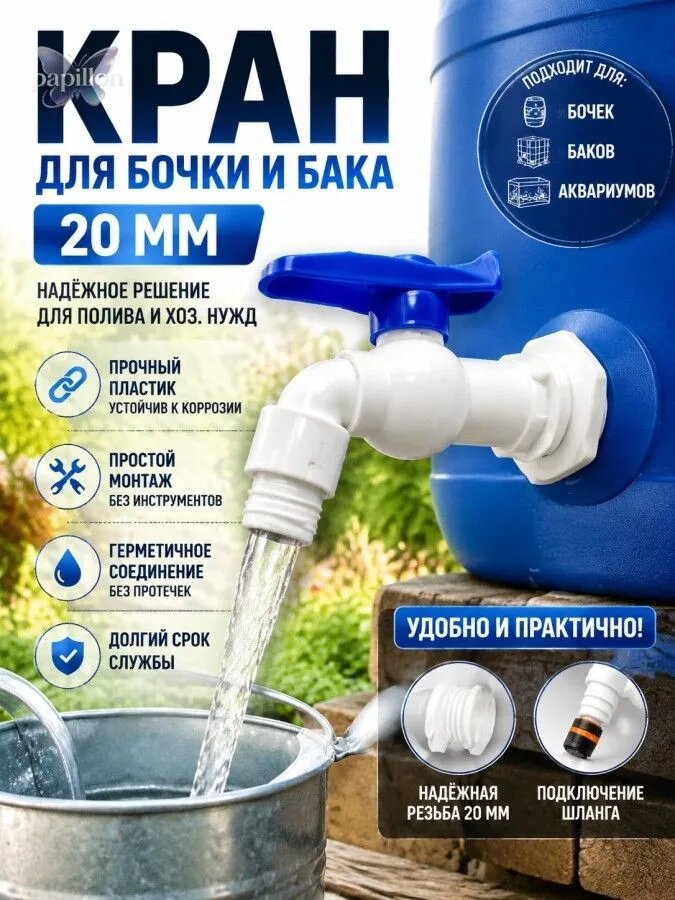 Кран водоразборныйКран для бочки, бака20mm,1 комплект