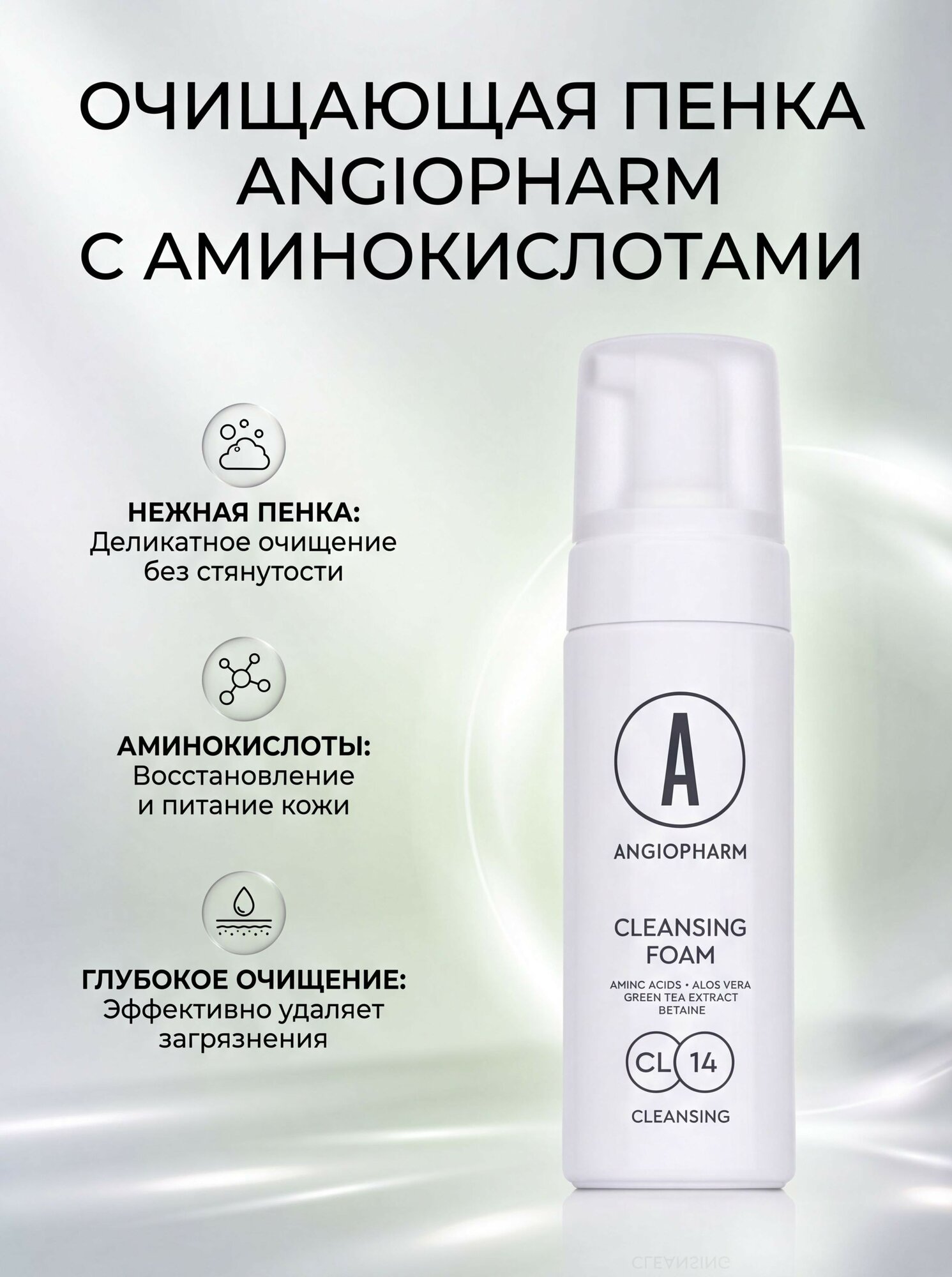 Ангиофарм Cleansing Foam Пенка очищающая с аминокислотами, 160 мл