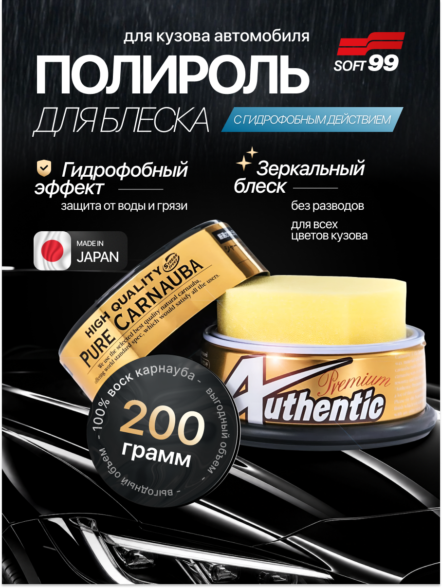 Полироль для автомобиля кузова Soft 99 AUTHENTIC PREMIUM / гидрофобное, восковое покрытие для блеска машины для всех цветов с губкой, антидождь, 200 гр