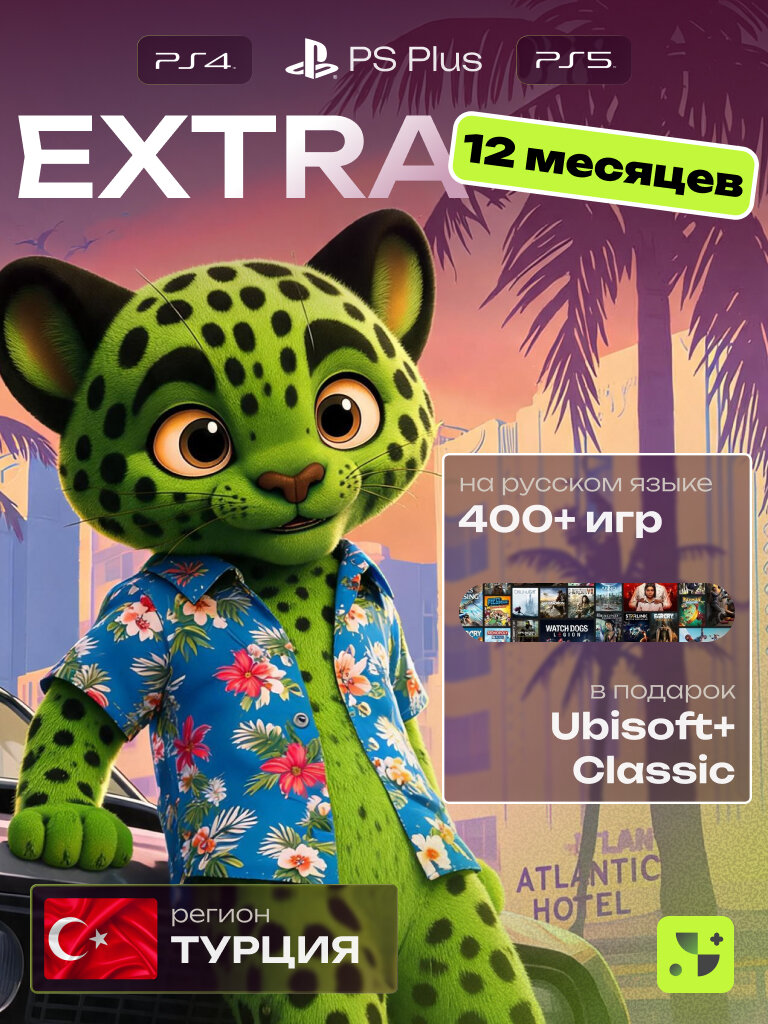 Подписка PS Plus EXTRA 12 месяцев (800+ игр) для PlayStation (PSN) (PS4/PS5), регион активации: Турция