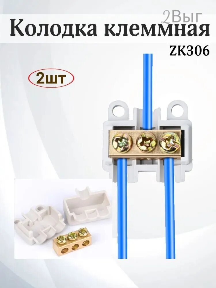 Клеммная колодка ZK306 для соединения проводов, 2 шт. с винтовым зажимом, до 6 мм , надежное крепление