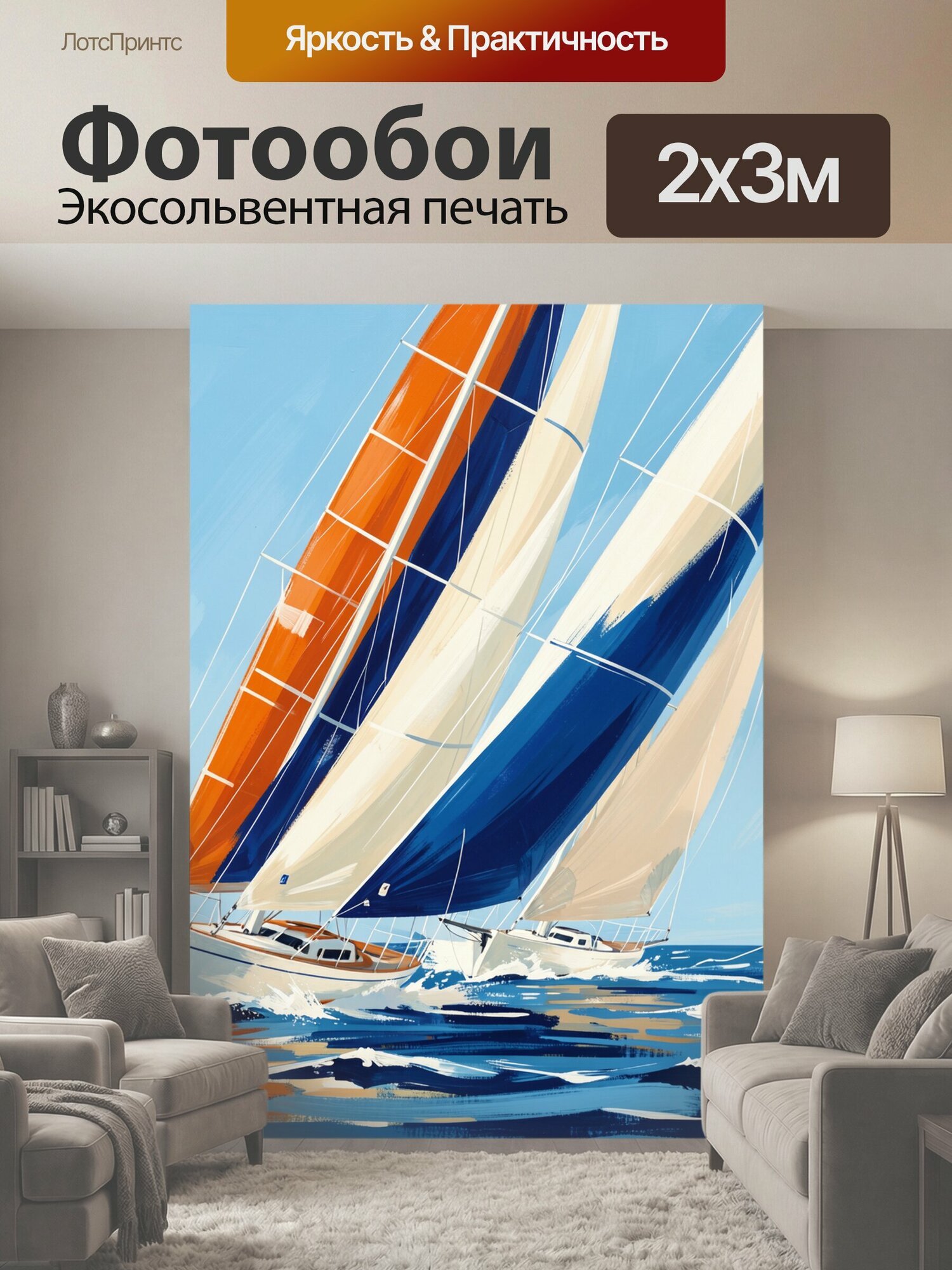 Фотообои "Парусные яхты в море. Динамичная морская регата с белыми суднами и яркими парусами в синих, кремовых и оранжевых тонах. Современная." 200x300 см. экосольвентная печать