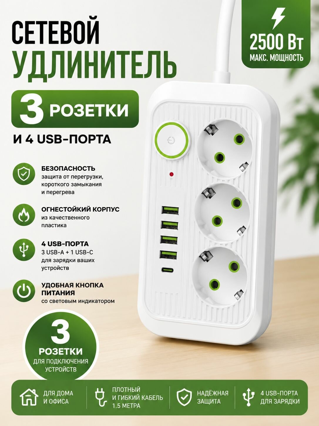 Сетевой удлинитель 3 евро розетки, 5 USB (4A+Type-C), кабель 1,8м, 2500Вт с выключателем