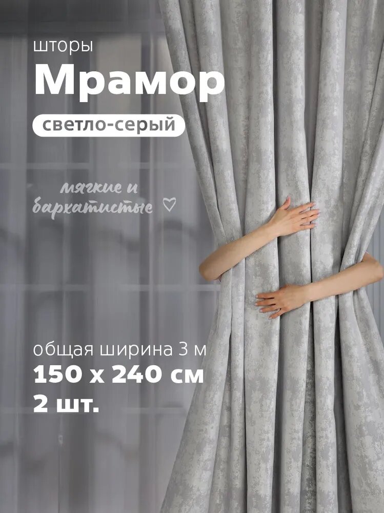 Sweet Queen Home, Шторы для комнаты, 150х240 мрамор, светло-серые, шторы