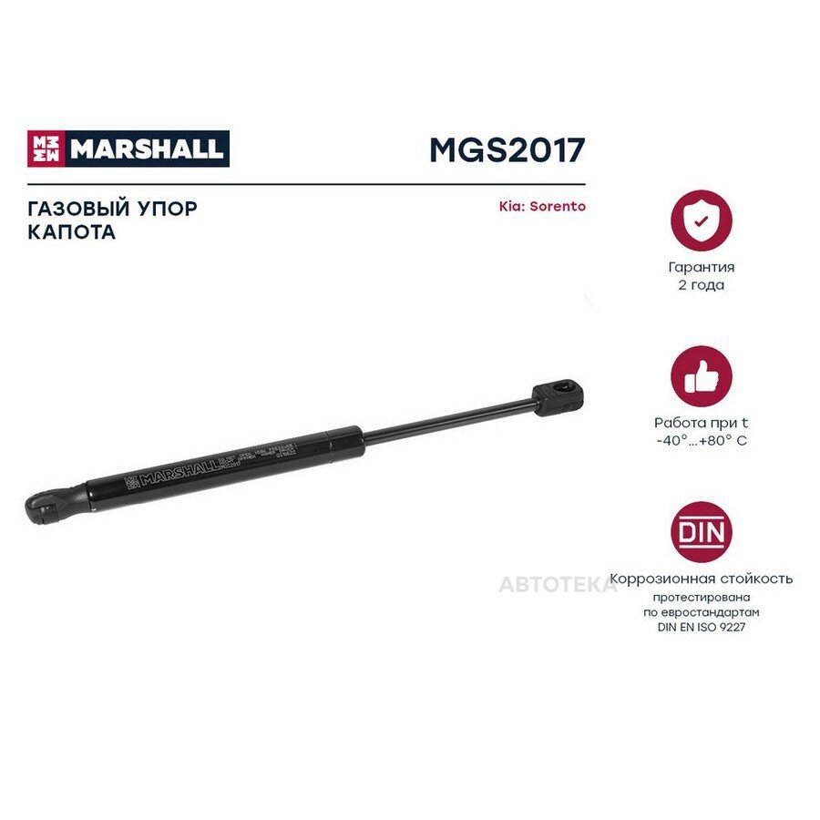 Газовый упор капота KIA SORENTO III 2015-2020 MARSHALL MGS2017