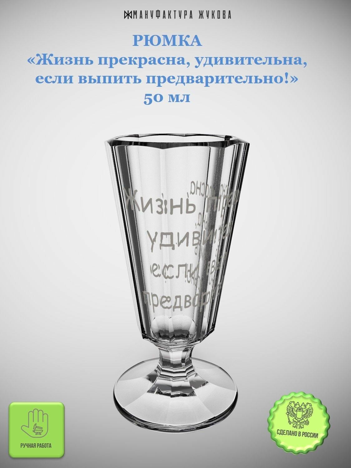 Рюмка "Жизнь прекрасна, удивительна!"