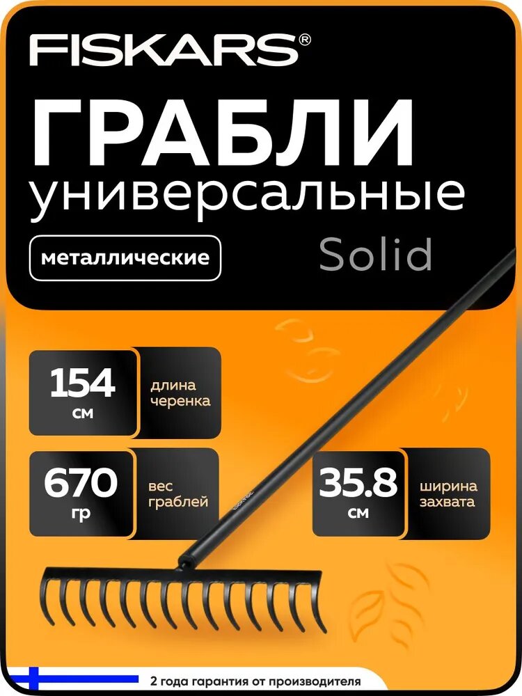 Грабли зубчатые FISKARS Solid 135715 (1016036)