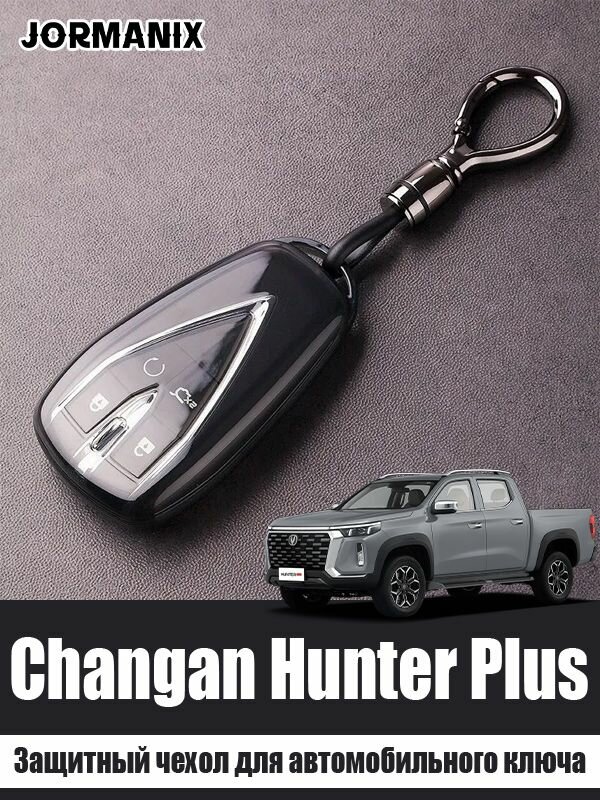 Защитный чехол для автомобильного ключа чанган хантер плюс, changan hunter plus аксессуары
