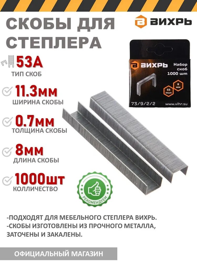 Вихрь Скобы для мебельного степлера тип 53 (1000 шт; 8 мм)