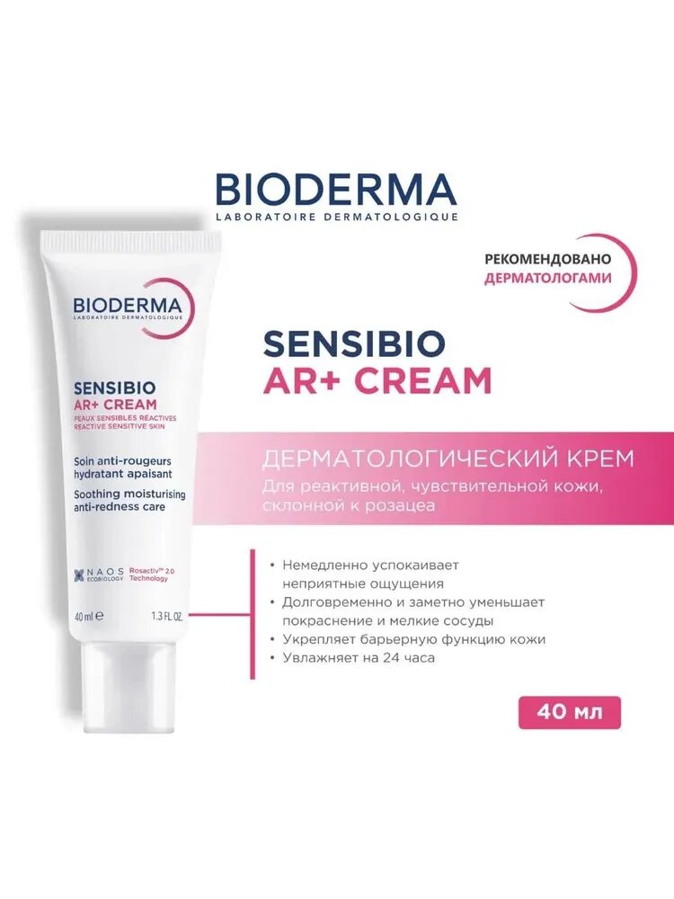 Bioderma Sensibio AR+ крем 40мл