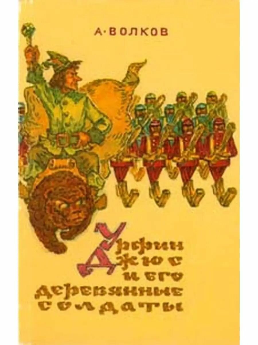 Урфин Джюс и его деревянные солдаты