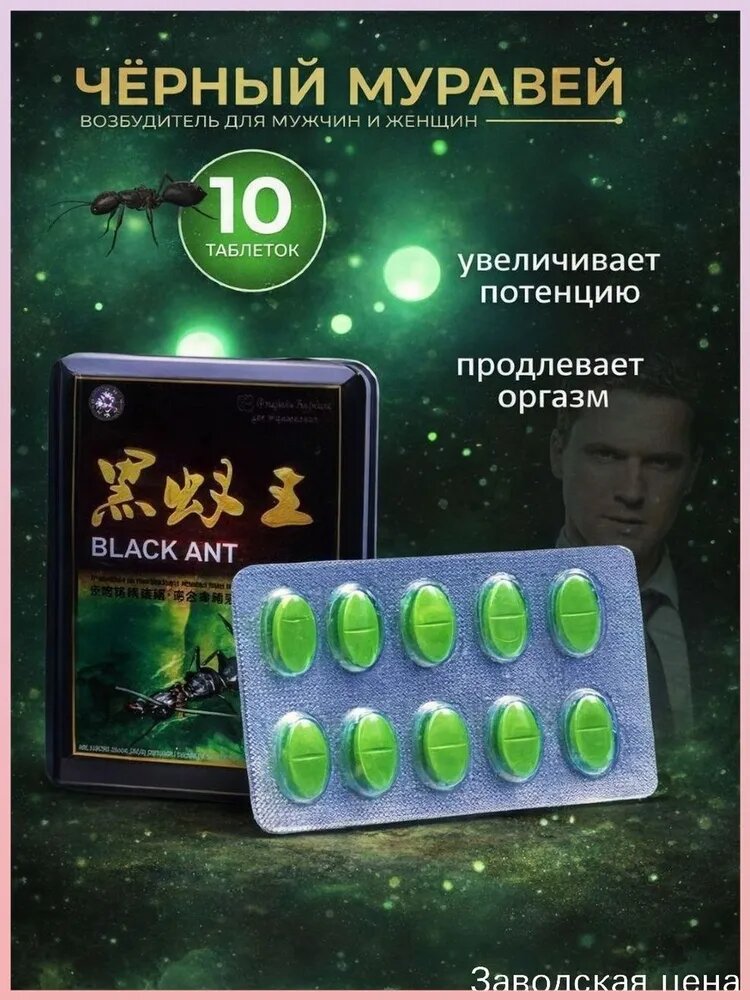 Зеленый королевский муравей, таблетки для потенции мужские быстродействующие, популярные