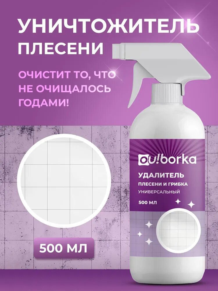 Уничтожитель плесени для стен и ванной (готовый раствор), 500 мл