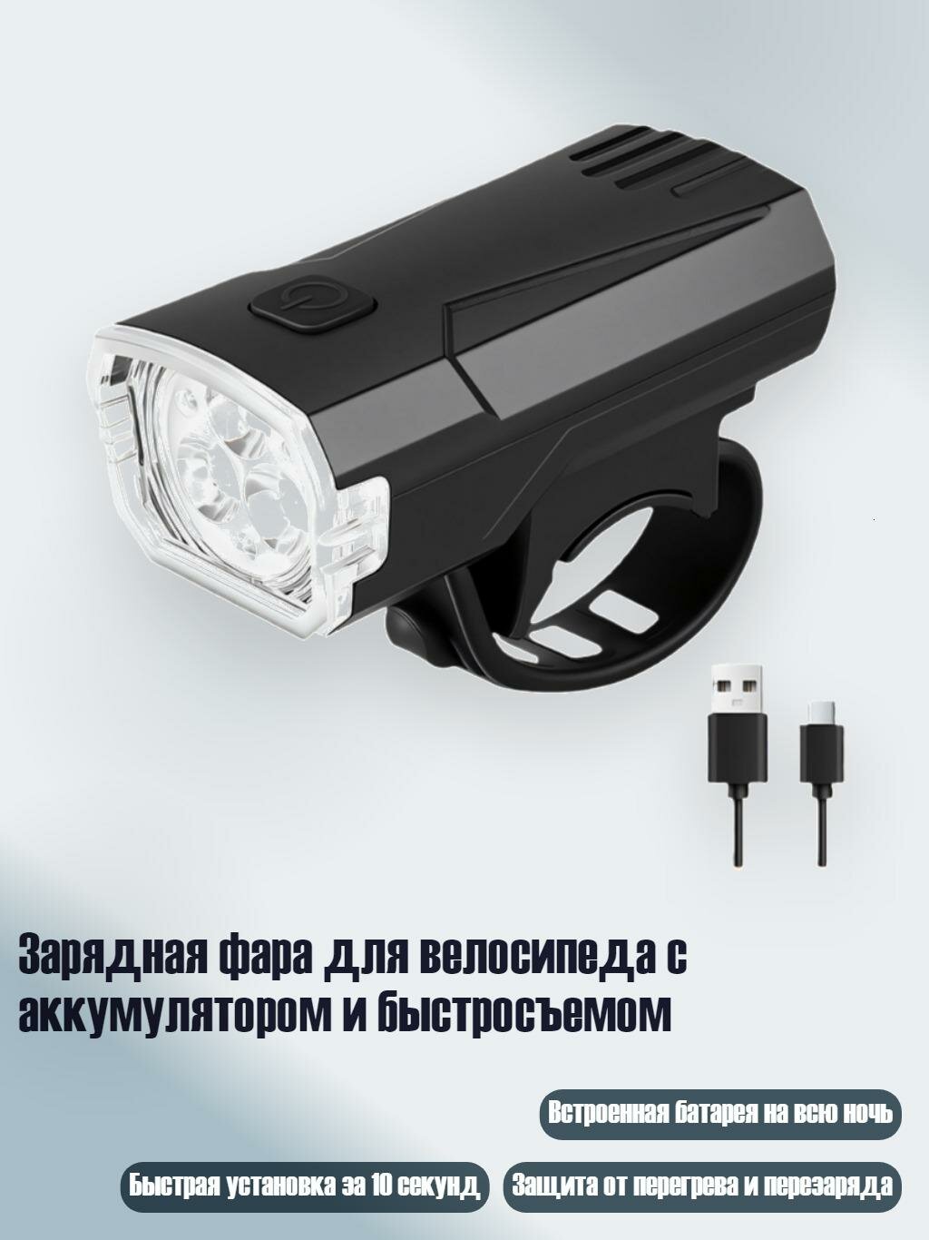 Зарядная фара для велосипеда с аккумулятором и быстросъемом, Черный