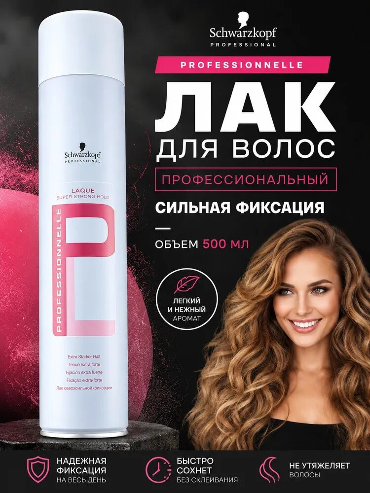 Лак для волос PROFESSIONALE профессиональный 500мл ультрасильной фиксации без склеивания