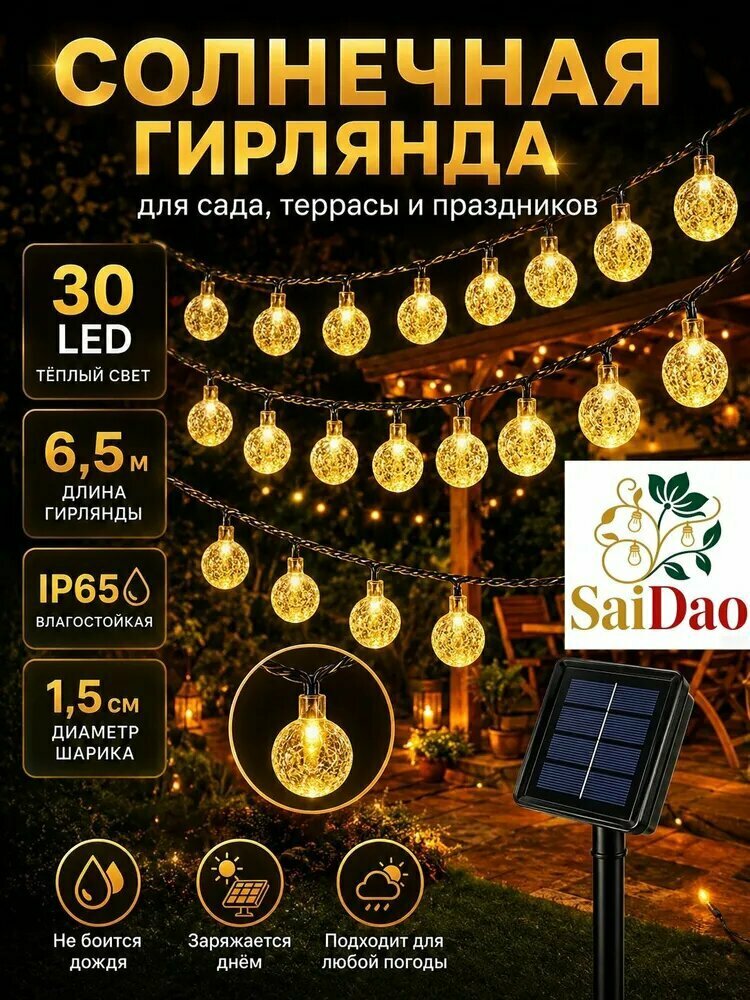 Уличная гирлянда SaiDao Солнечная, 30 LED, 6,5м, теплый свет, IP65, для сада и террасы