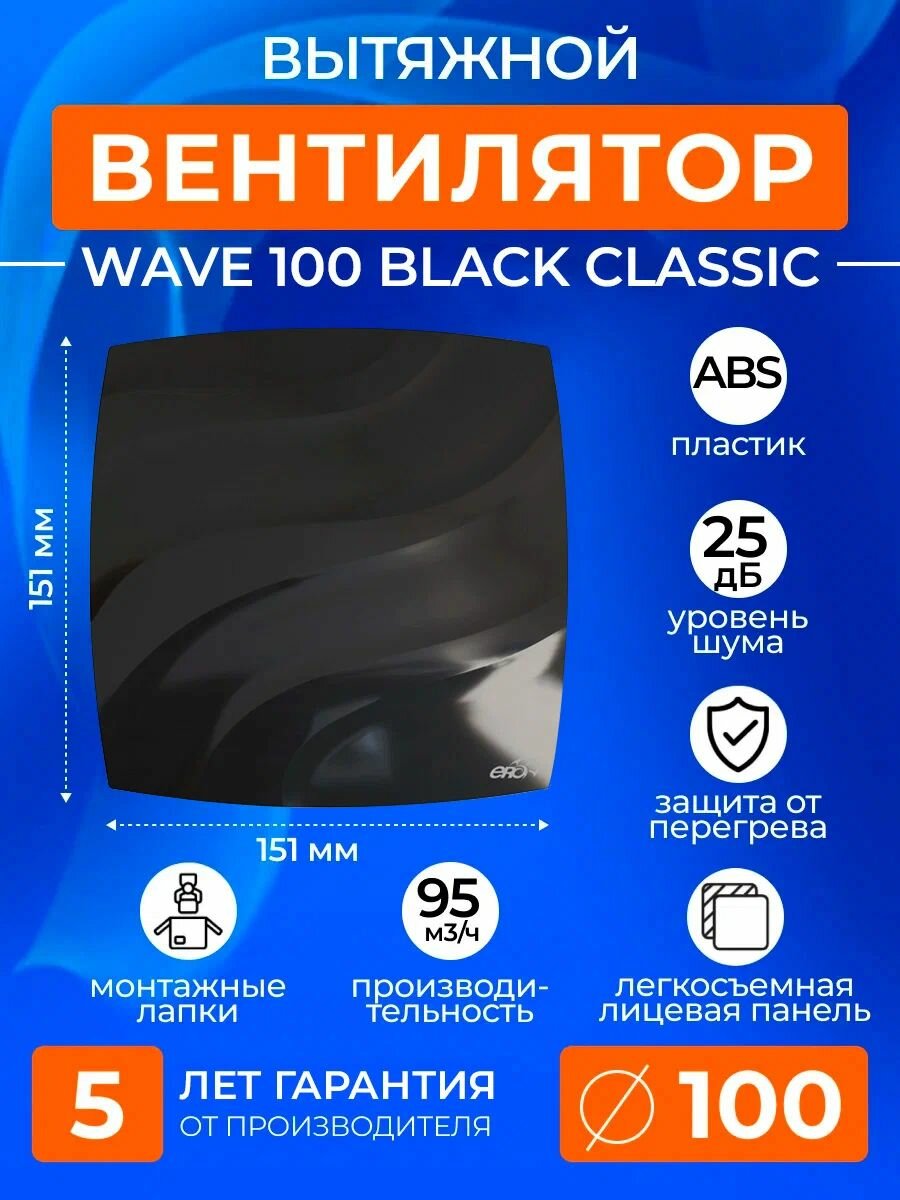Вентилятор вытяжной WAVE 100 BLACK, 100 мм, 95 м3/час, черный, вытяжка в ванную, в туалет, съемная панель, ERA