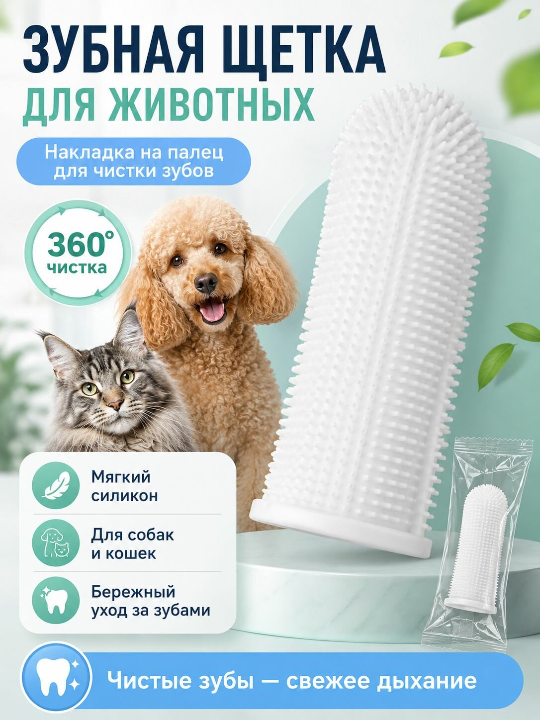 Зубная щетка-напальчник для собак и кошек силиконовая, белая