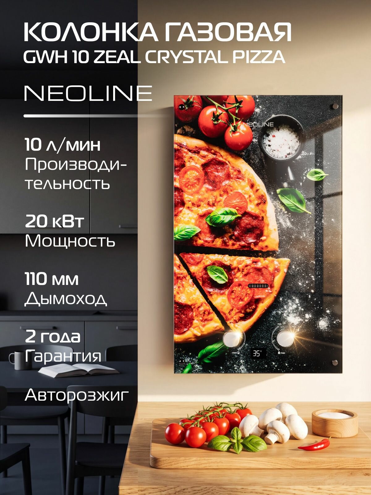 Колонка газовая NEOLINE GWH 10 Zeal Crystal Pizza, черный, 10 л/мин, 20 кВт, надежная и безопасная, природный газ, LED дисплей, открытая камера сгорания