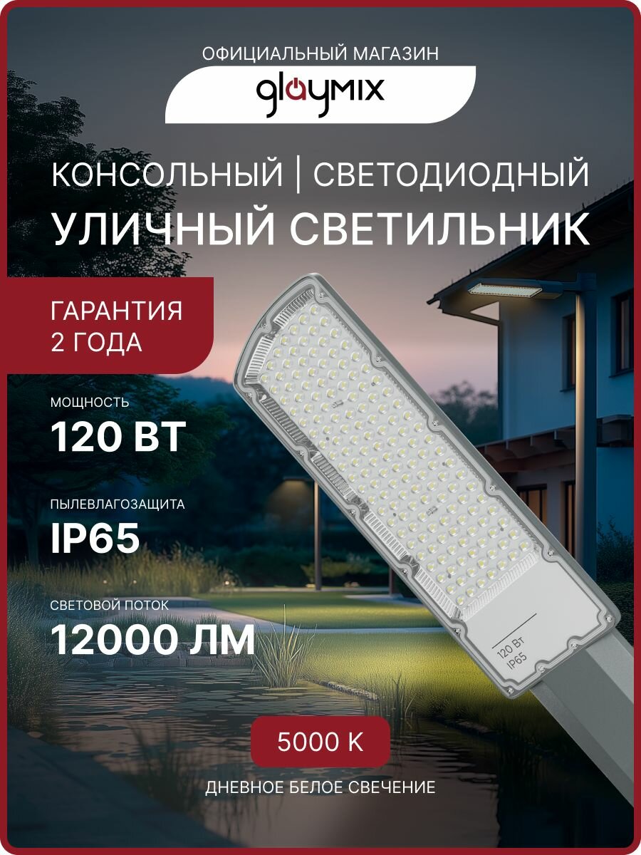 Светильник уличный светодиодный консольный на столб 120Вт 5000K IP65 12000лм GLAYMIX